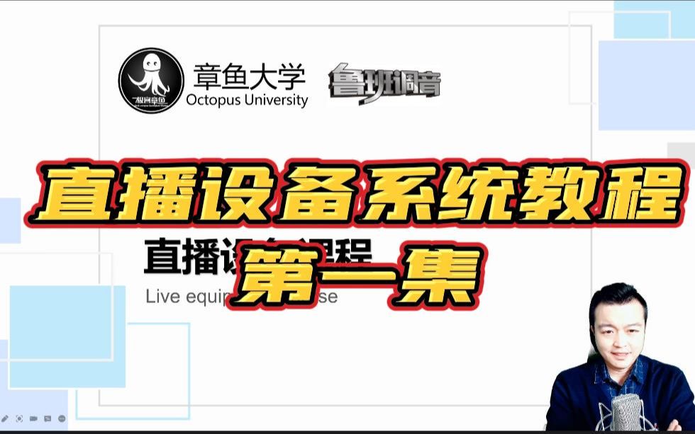 直播设备硬件系统教程 包括全套清单配置搭建及选购 第一集