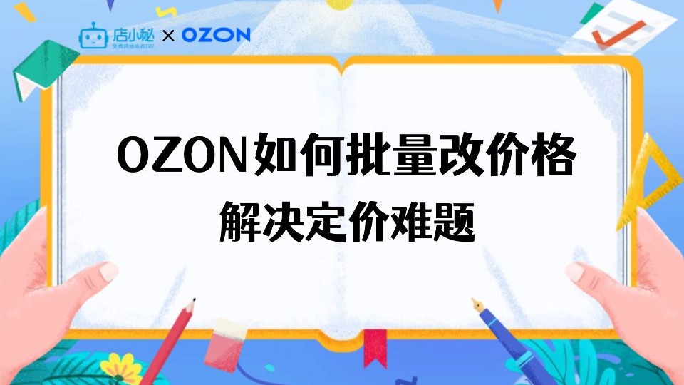 店小秘ERP | ozon如何批量改价格,解决定价难题?