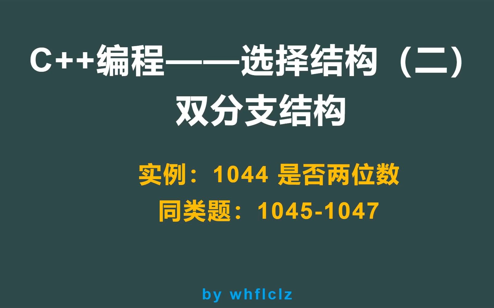 14、 C++编程-双分支结构-是否两位数1044