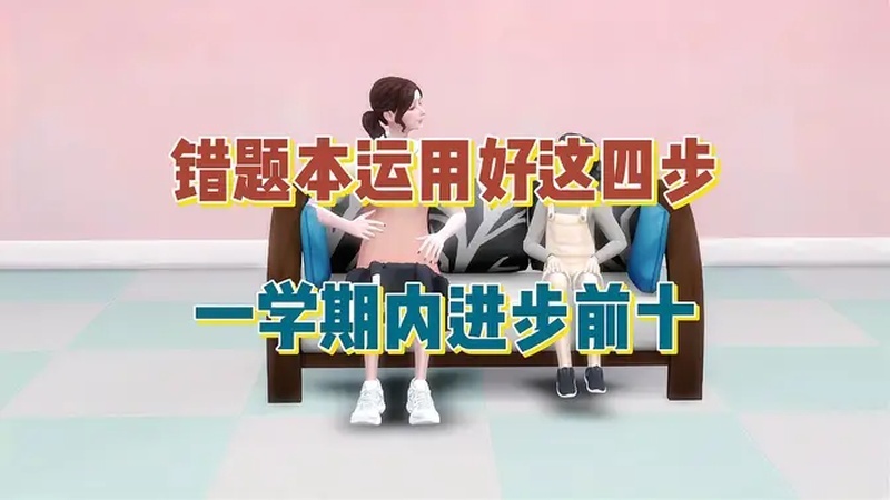 错题本运用好这四步,一学期内进步前十