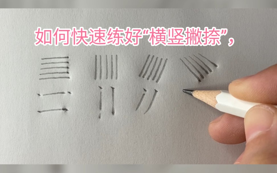 硬笔练字,如何快速练好“横竖撇捺”,记住方法再练习很重要!