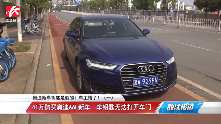 尴尬!41万奥迪A6L新车车钥匙竟打不开车门,车主懵了!