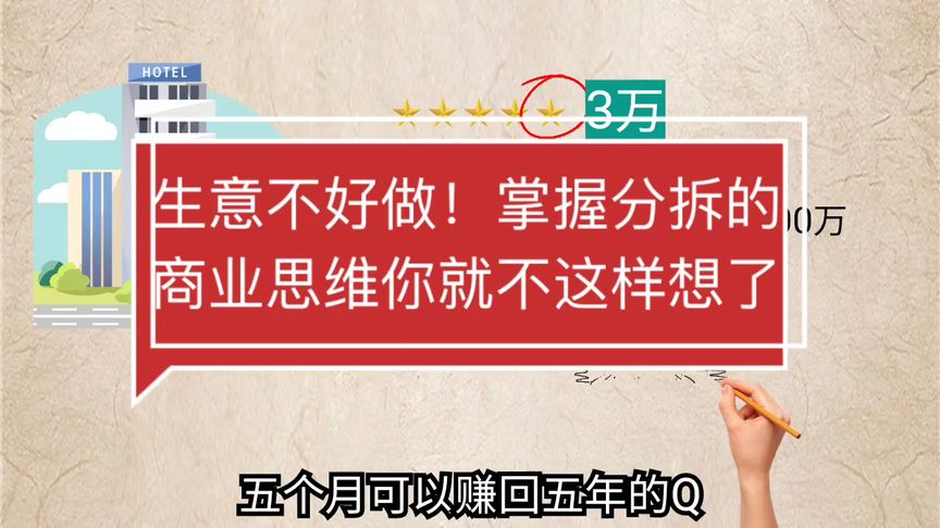 商务酒店老板运用商业模式,5个月的时间收回了5年的利润