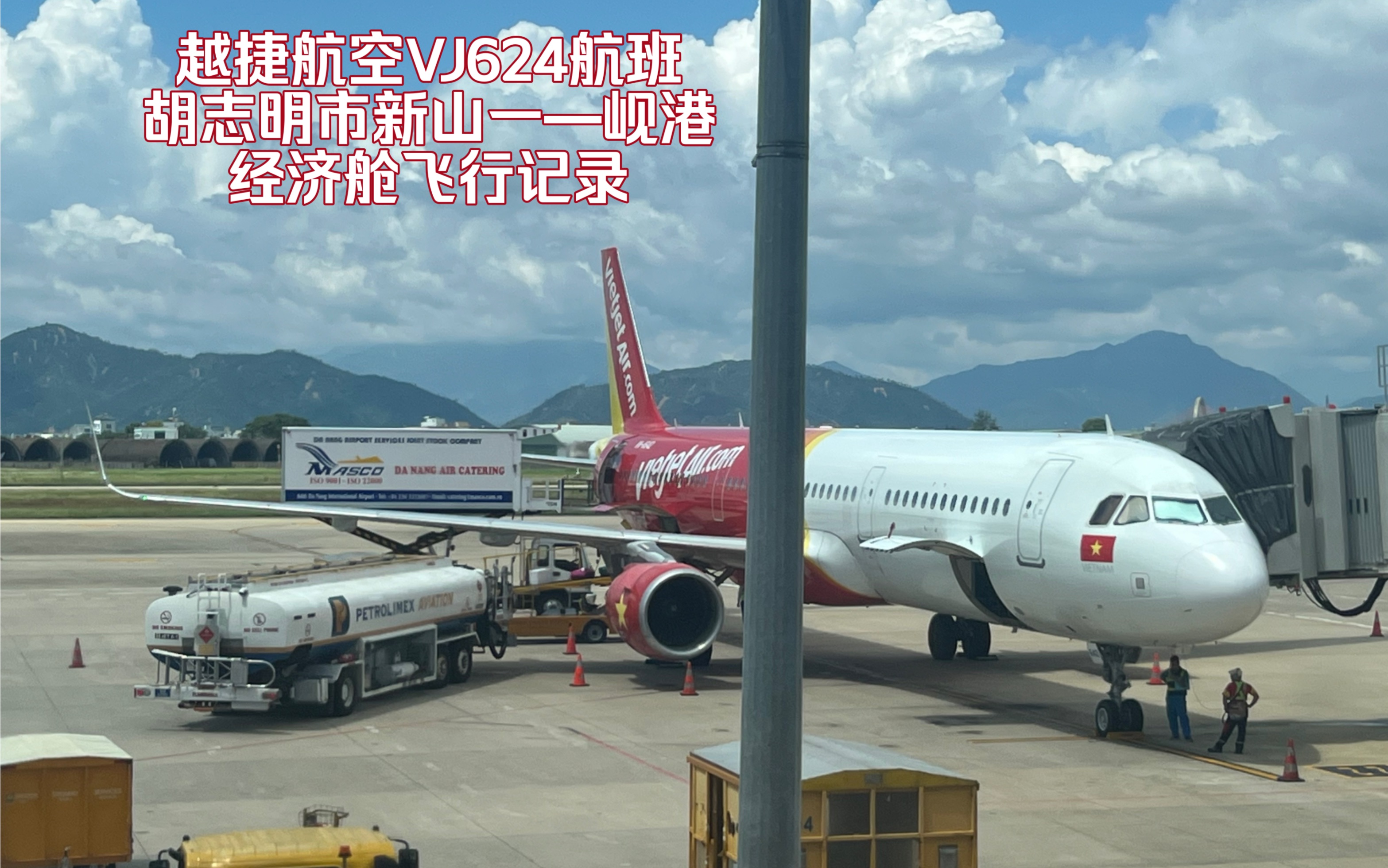 【航班VLOG03】越南越捷航空公司 VJ624航班 胡志明市新山一—...