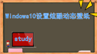 超炫酷的效果,只需一个软件轻松设置视频片段作为动态壁纸