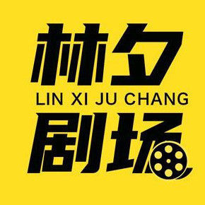 林夕剧场