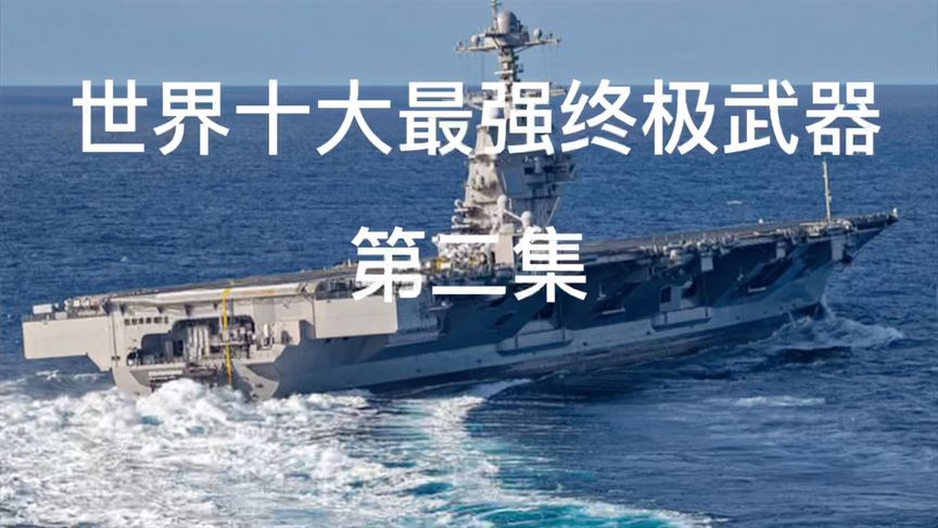 世界十大最强终极武器【第二集】美国仅上榜4个,榜首震慑力实至