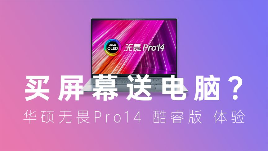 5000元档位里,难得一见的OLED屏幕体验!华硕无畏Pro 14 酷睿版