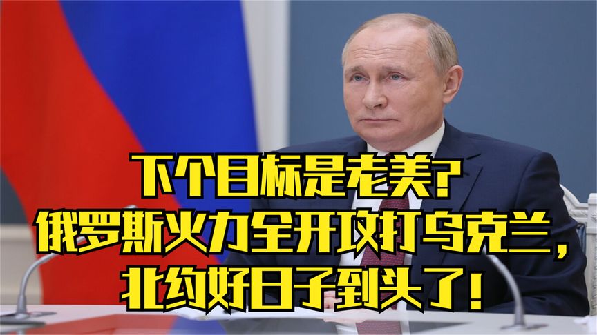 下个目标是老美?俄罗斯火力全开攻打乌克兰,北约好日子到头了!