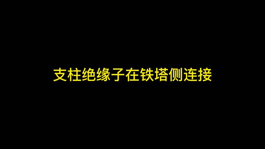 支柱绝缘子在铁塔侧的连接 #支柱绝缘子 #高压电缆 #电力施工