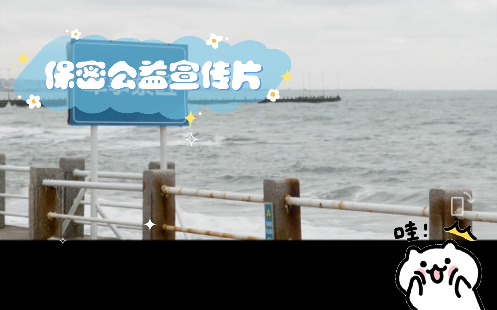 保密公益宣传片