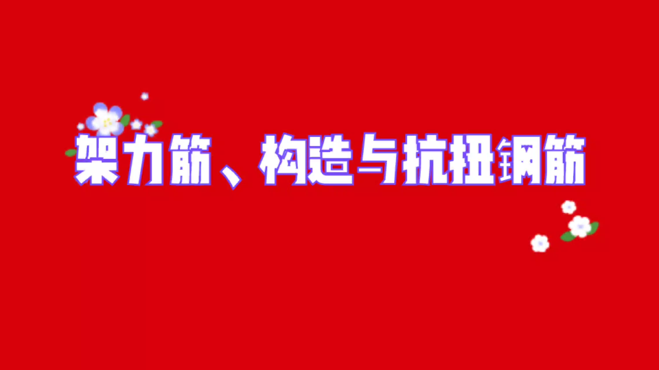 零基础如何看懂施工图纸什么是架力筋、构造与抗扭钢筋