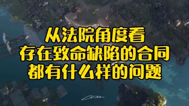 从法院角度看,存在致命缺陷的合同,都有什么样的问题?