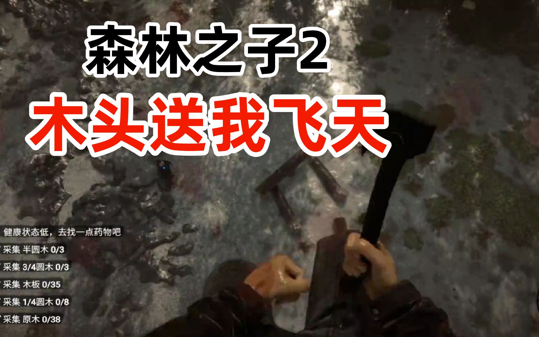 《关于我在森林2被木头秀烂这件事》