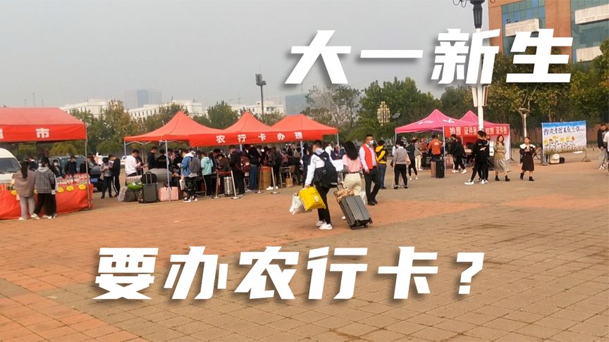 大学开学大一新生 让办农业银行的卡 你怎么看