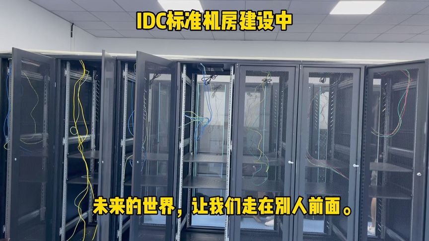 IDC标准机房建设中;#Swarm #bzz #Chia #XCH