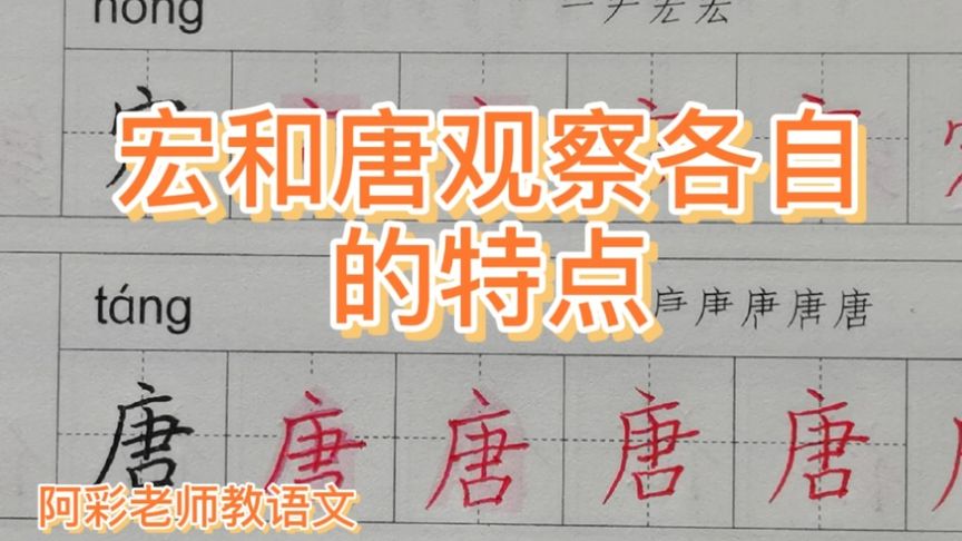 跟着阿彩老师来写字,看到宏字和唐字,观察各自的特点再写