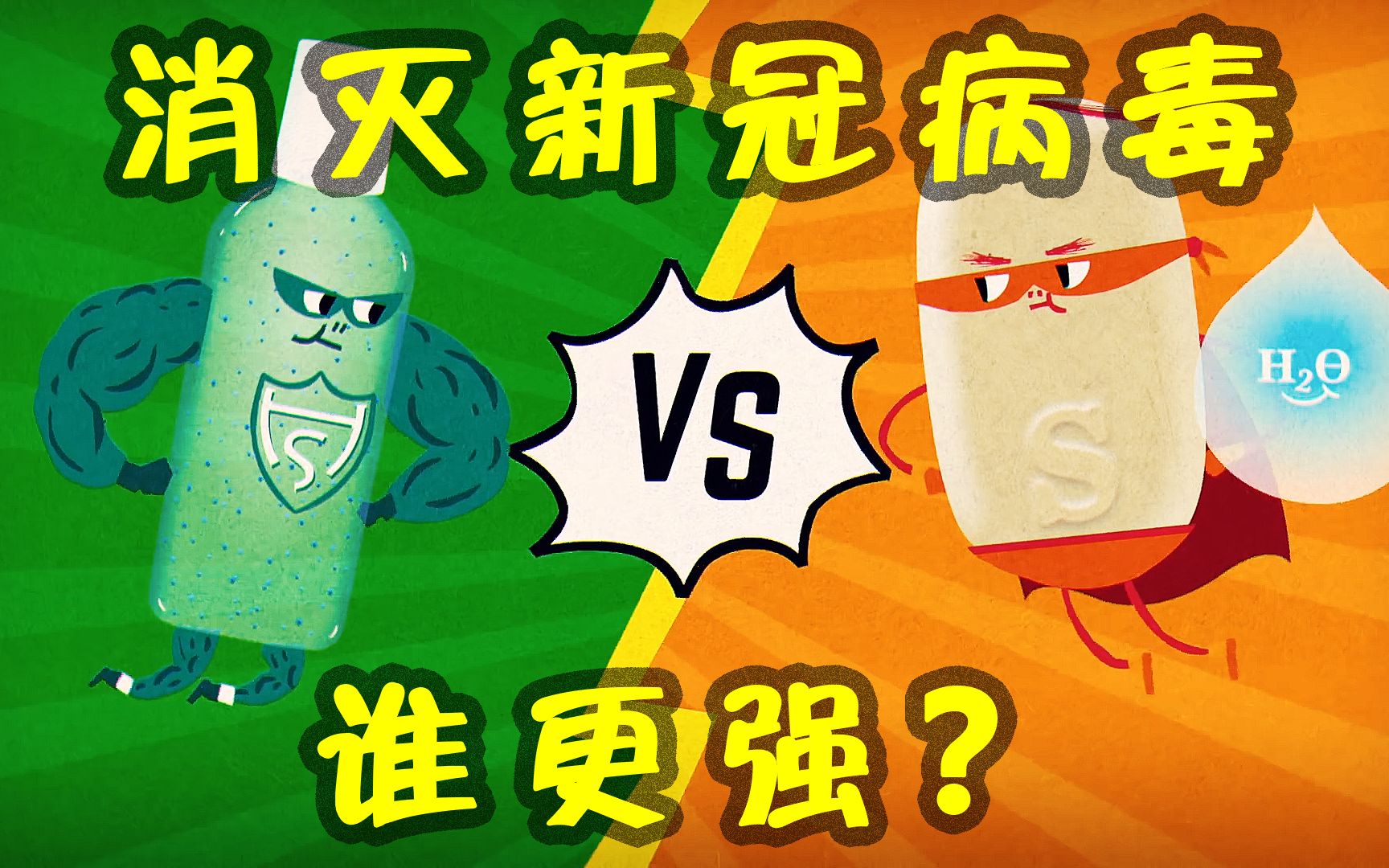 消灭新冠病毒,香皂和洗手液谁更强?TED动画国语版