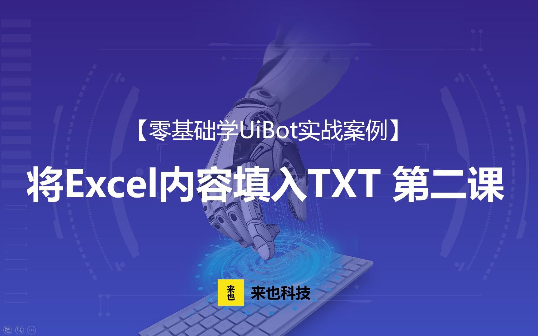RPA机器人—【零基础学UiBot实例】将Excel内容填入TXT(二)