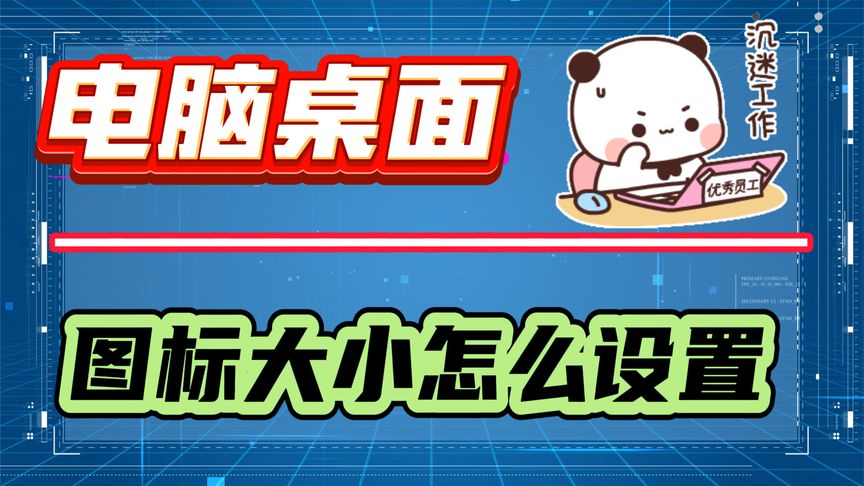 电脑桌面图标大小怎么设置?三种方法教会你!