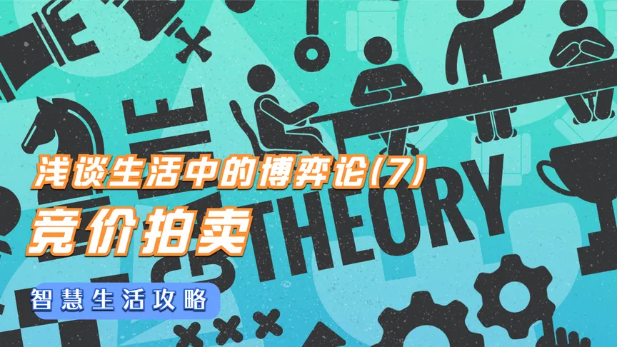 浅谈生活中的博弈论(7)—竞价拍卖