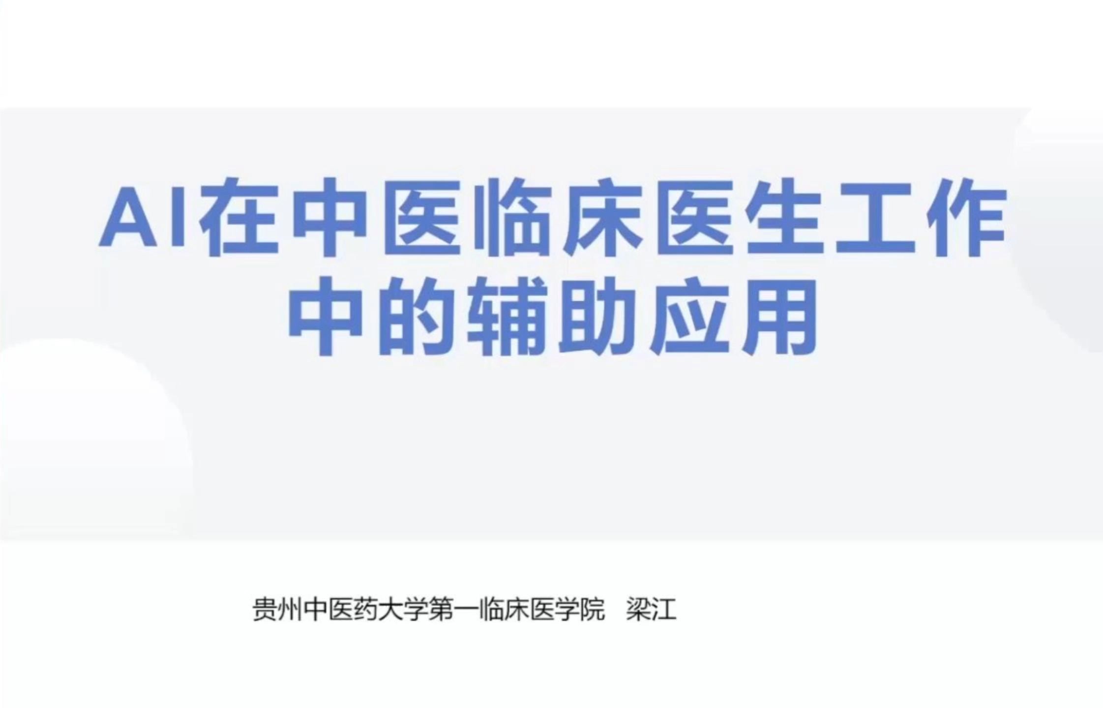 梁江-AI在中医临床医生工作中的辅助应用