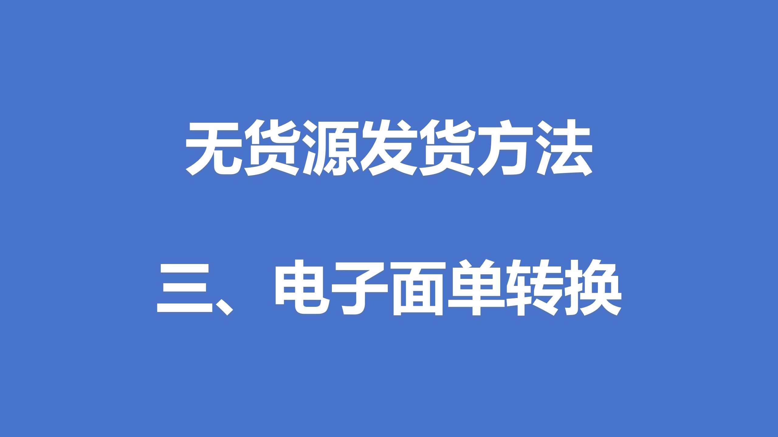 ...单号转换软件,物流同步工具,快递单号转换工具,解决无货源发货问题!