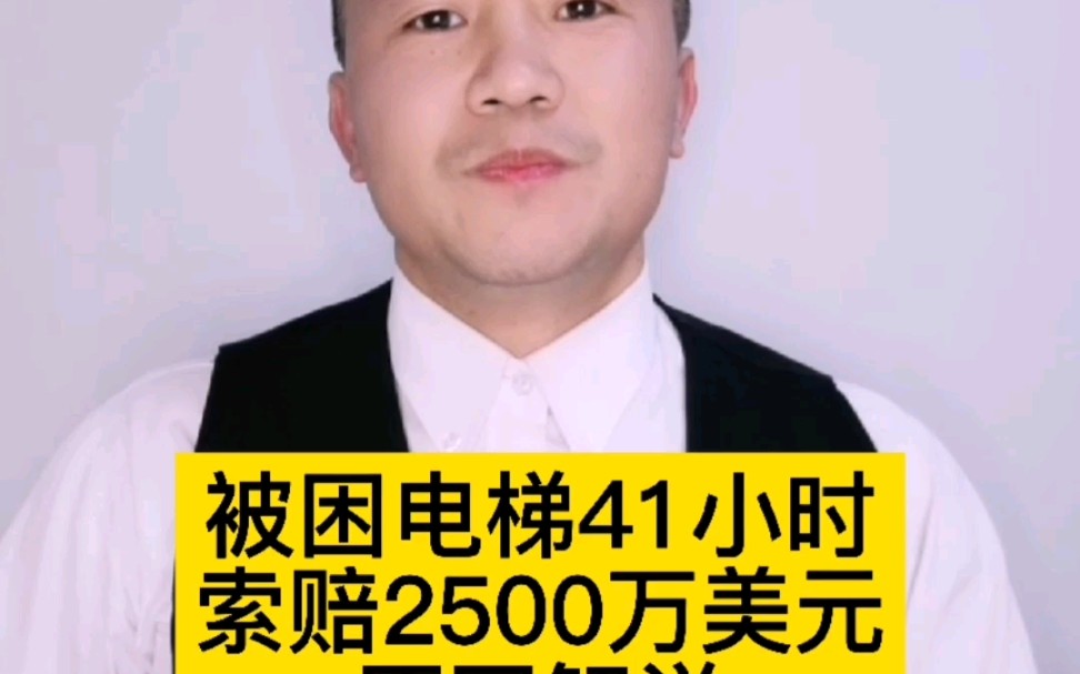第8集 | 被困电梯41小时索赔2500万的法规标准解说---电梯安全案例...