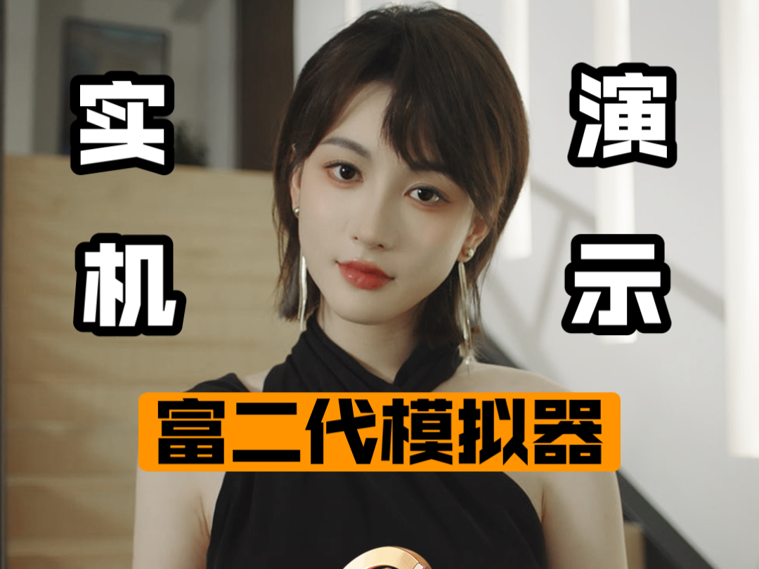 超现实富二代恋爱模拟器《开局五个亿》实机玩法展示 这五个亿你...