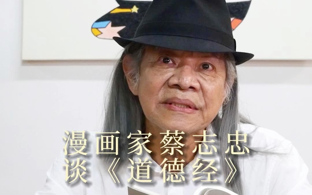 借由一本新书,听蔡志忠聊聊他的人生偶像