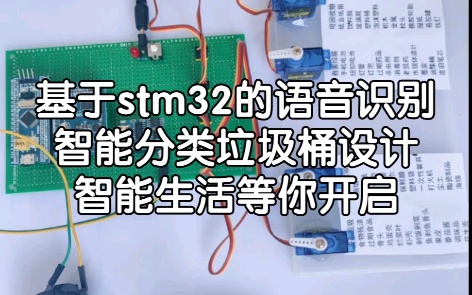 MCU-23C基于stm32的智能垃圾桶设计
