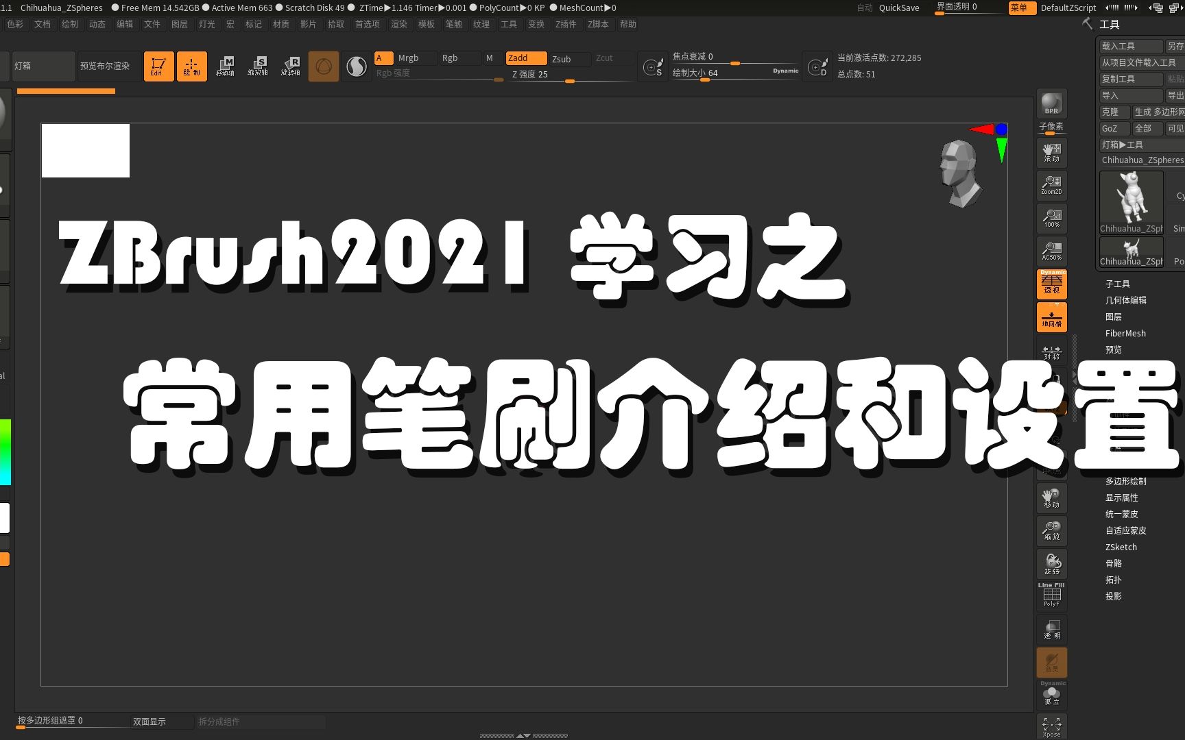 ZBrush2021常用笔刷介绍和设置