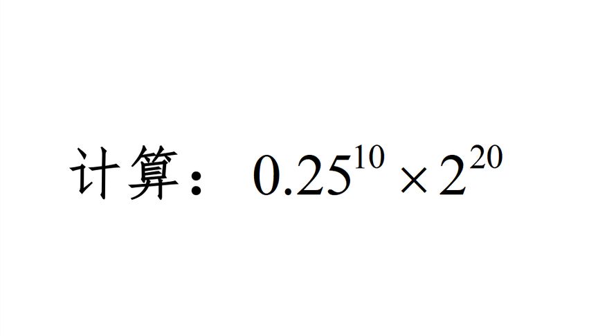 整式乘除经典好题,计算:0.25¹⁰×2²⁰,考察两个基础公式