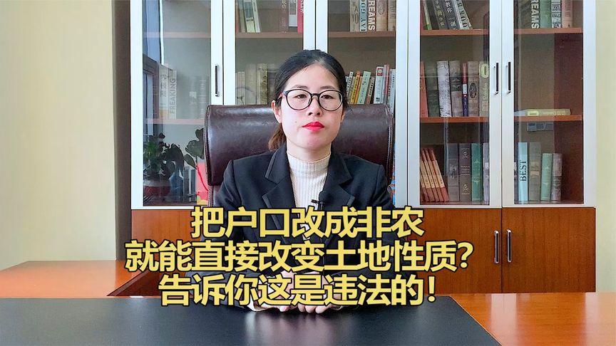 把户口改成非农,就能直接改变土地性质?告诉你这是违法的。