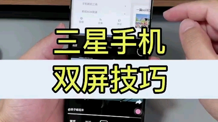 三星手机分屏设置说明,下手一点玩转双屏,设置起来吧! #三星 #分屏 #...