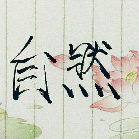 自然灬 