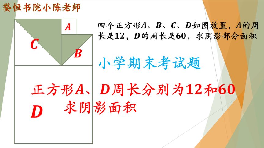 小学期末考试题,正方形A和D周长分别为12和60,求阴影面积