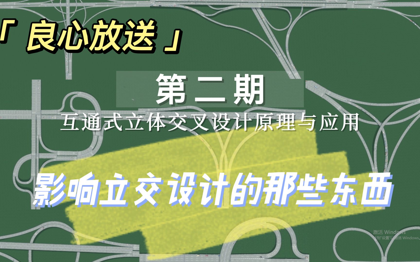 【都市天际线】【CSUR】【立交桥设计第二期】设计要素那些事儿