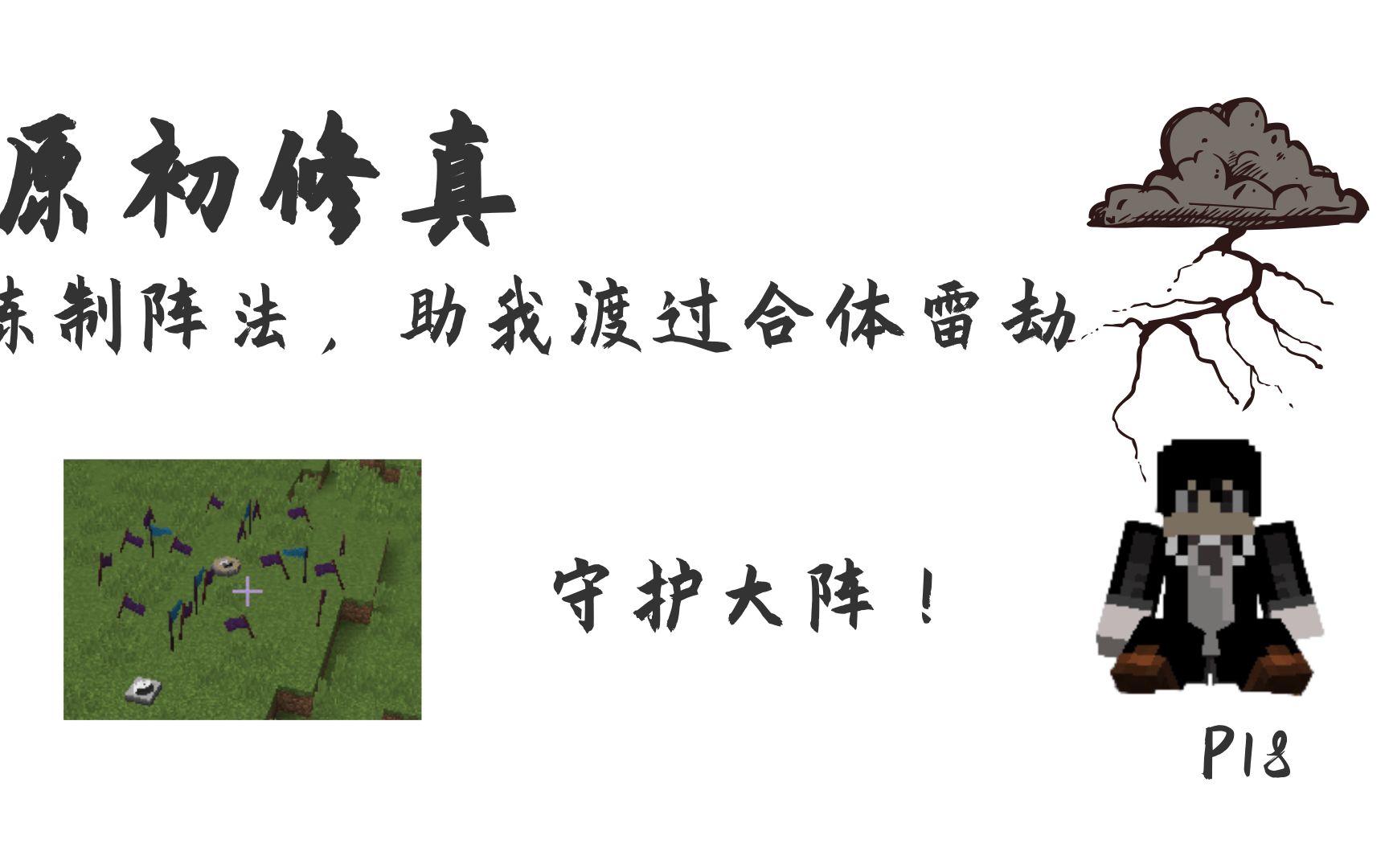 【原初修真/老麦】我的世界:修仙生存,炼制阵法,助我们成功渡过合体雷...