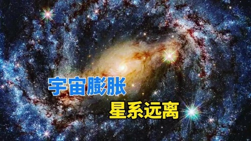 宇宙真在飞速膨胀?外面的世界是啥!