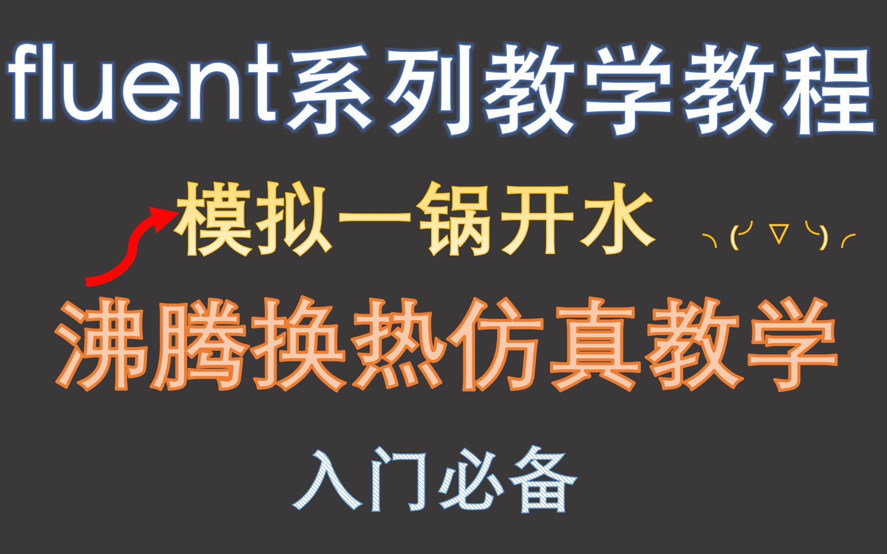 【觉兽课堂】fluent入门 沸腾换热教程01 教你使用fluent模拟一锅开水