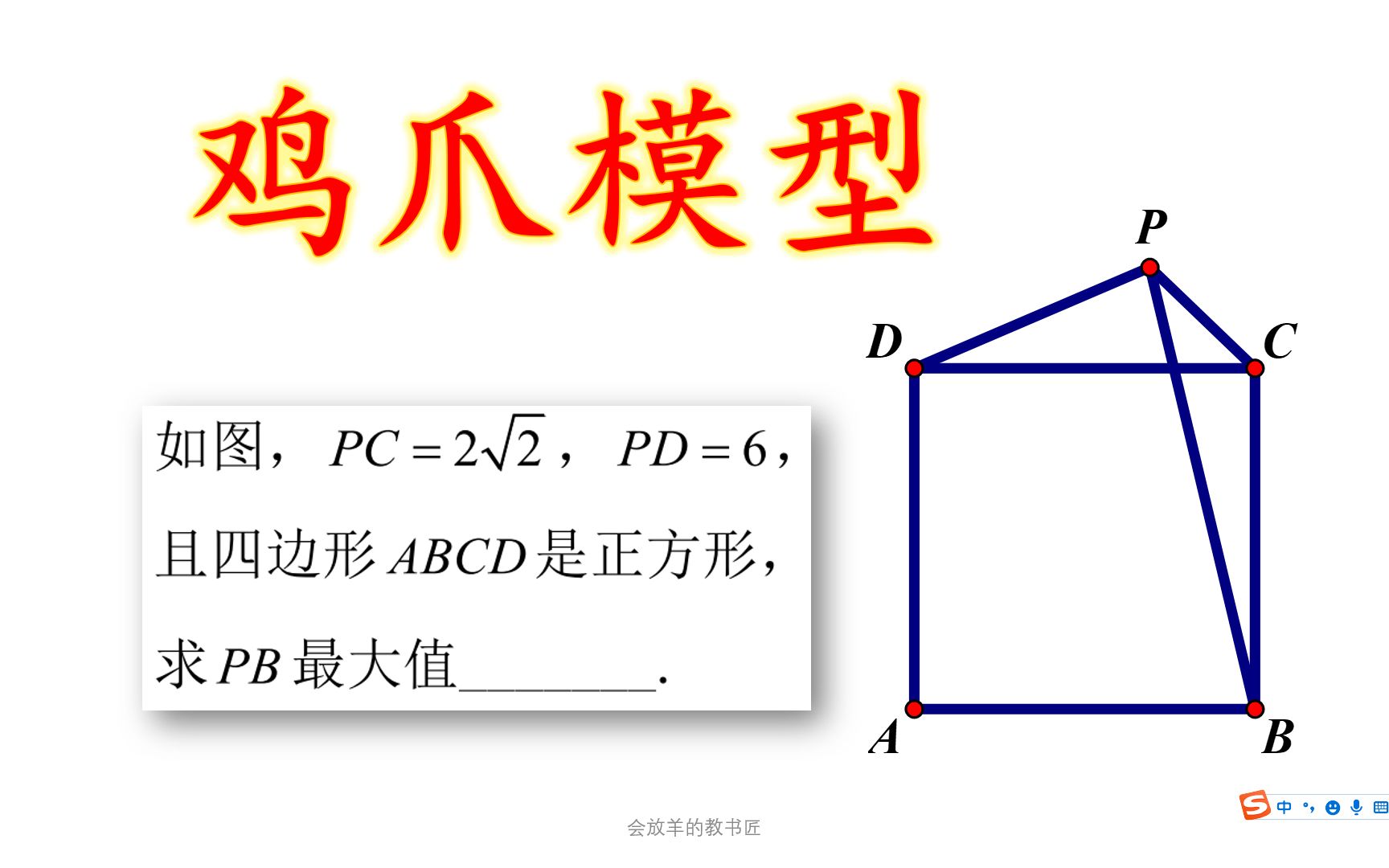 中考数学必会,鸡爪模型,铺平满分之路