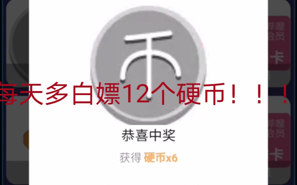 每天轻松免费再白嫖12个硬币,快点进来看看,不然你会后悔的!