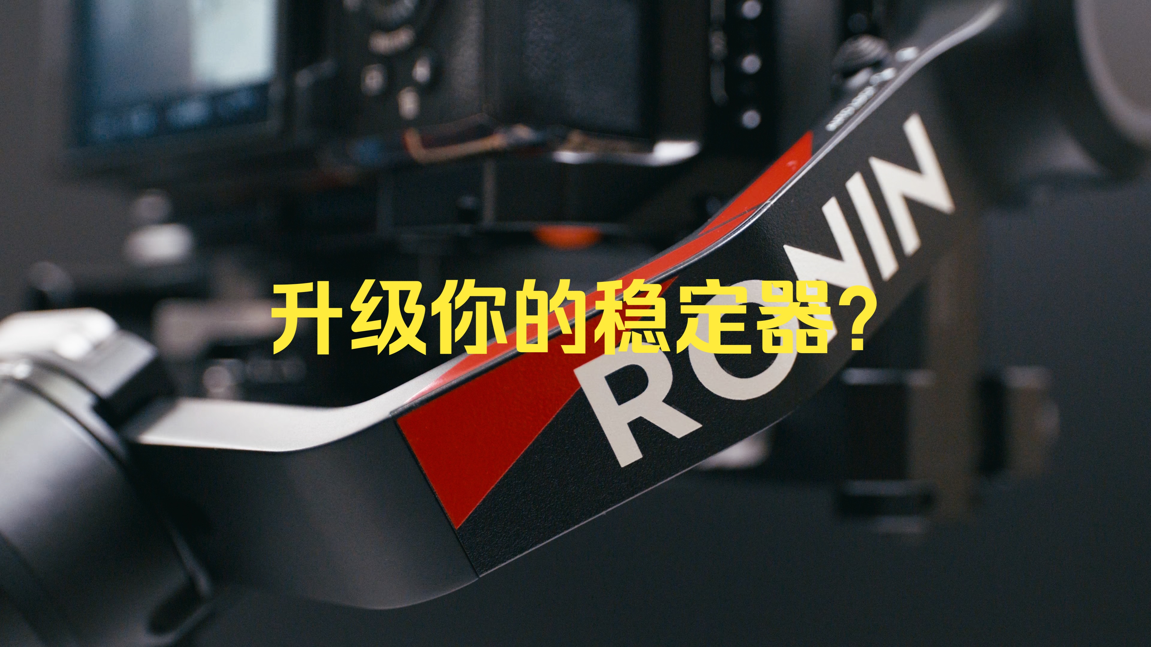 到底要不要升级大疆RS4稳定器?我来告诉你