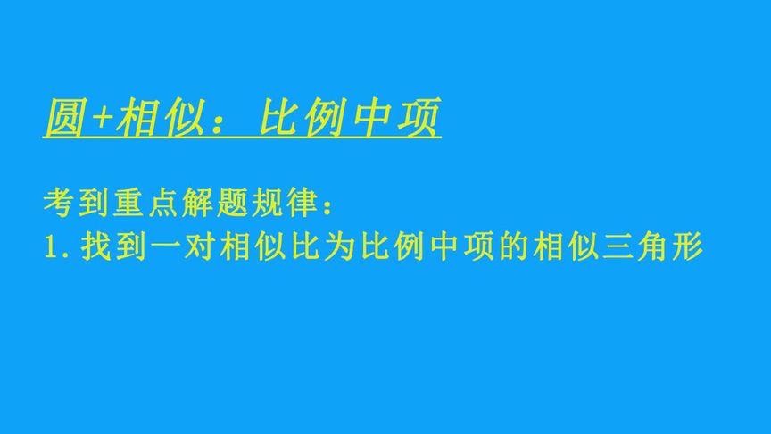 【2020中考数学】真题模拟 圆压轴题类型之圆+相似:比例中项