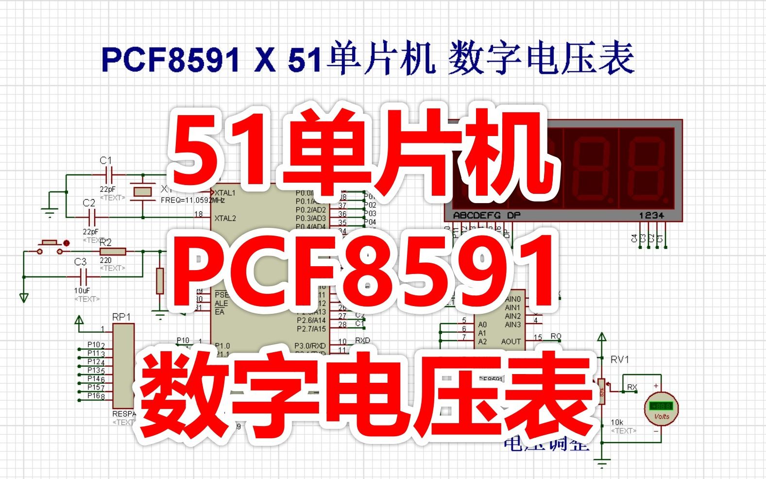 51单片机PCF8591数字电压表数码管( proteus仿真+程序+报告+讲解)