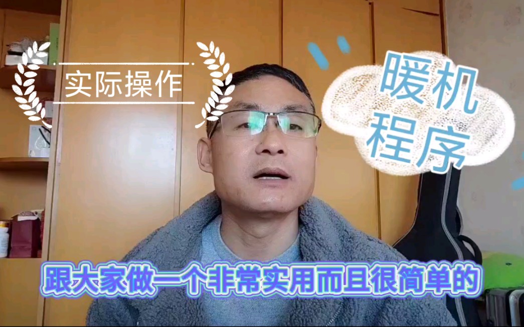 冬天到了,加工中心进行加工前需要给它做一下热身,做个暖机程序