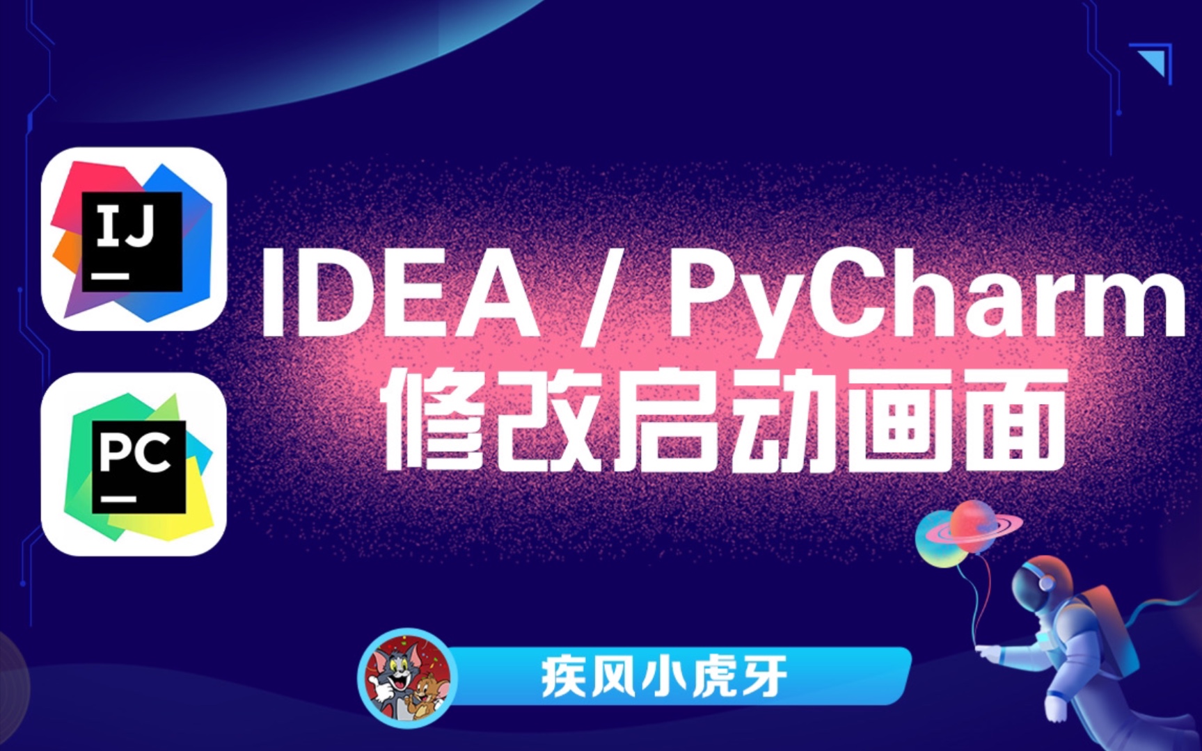 idea和pycharm修改启动画面,自定义你的启动画面和About画面,开启你...