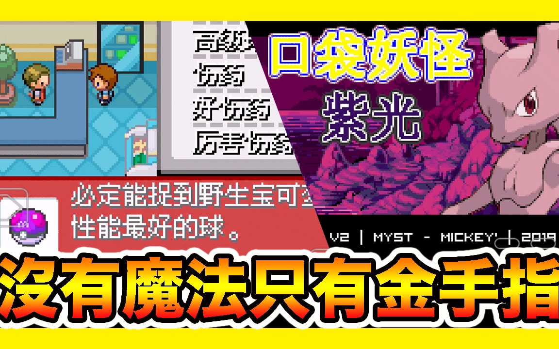 【GBA宝可梦 口袋妖怪紫光】『金手指分享』大师球、一元购、无限...