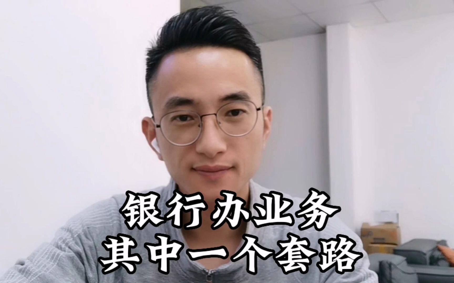 银行办理业务的一个套路